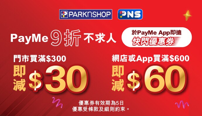PayMe PayMe消費賞|嚟百佳門市及PNS網購消費享高達港幣90元快閃優惠券 | 易賞錢會員優惠